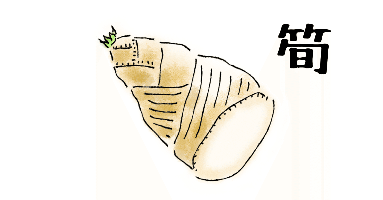 タケノコ掘り｜Taku