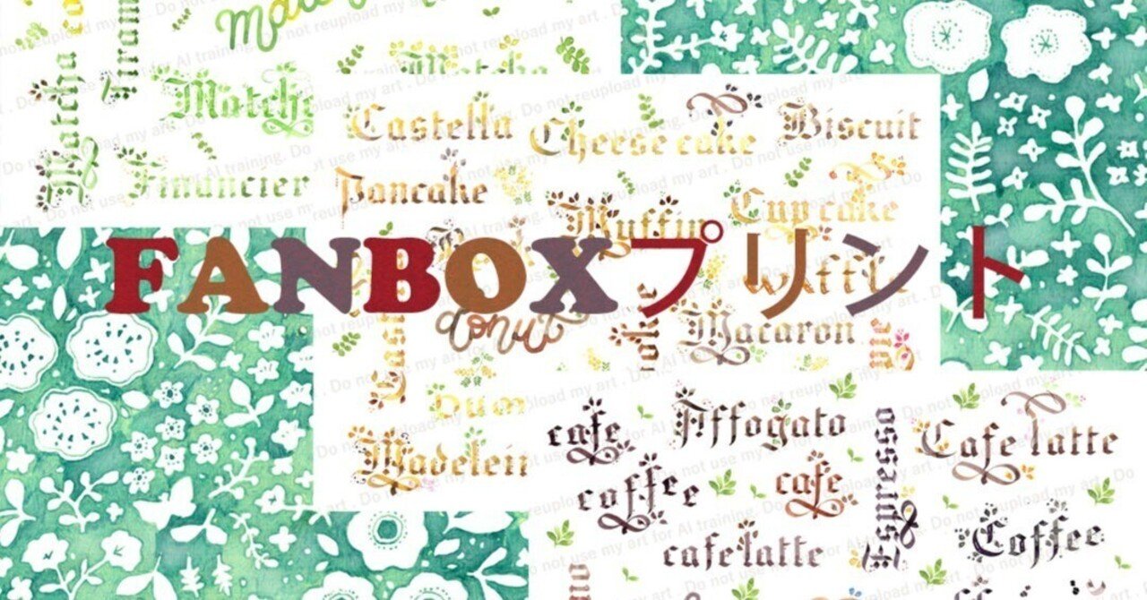【予告】次のFANBOXプリントをお知らせ｜tillata（ちらた）