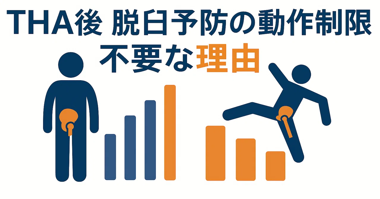 臨床5年目までに押さえておきたい「THA後の常識」--動作制限は必要か？｜Hitoshi & KZFM