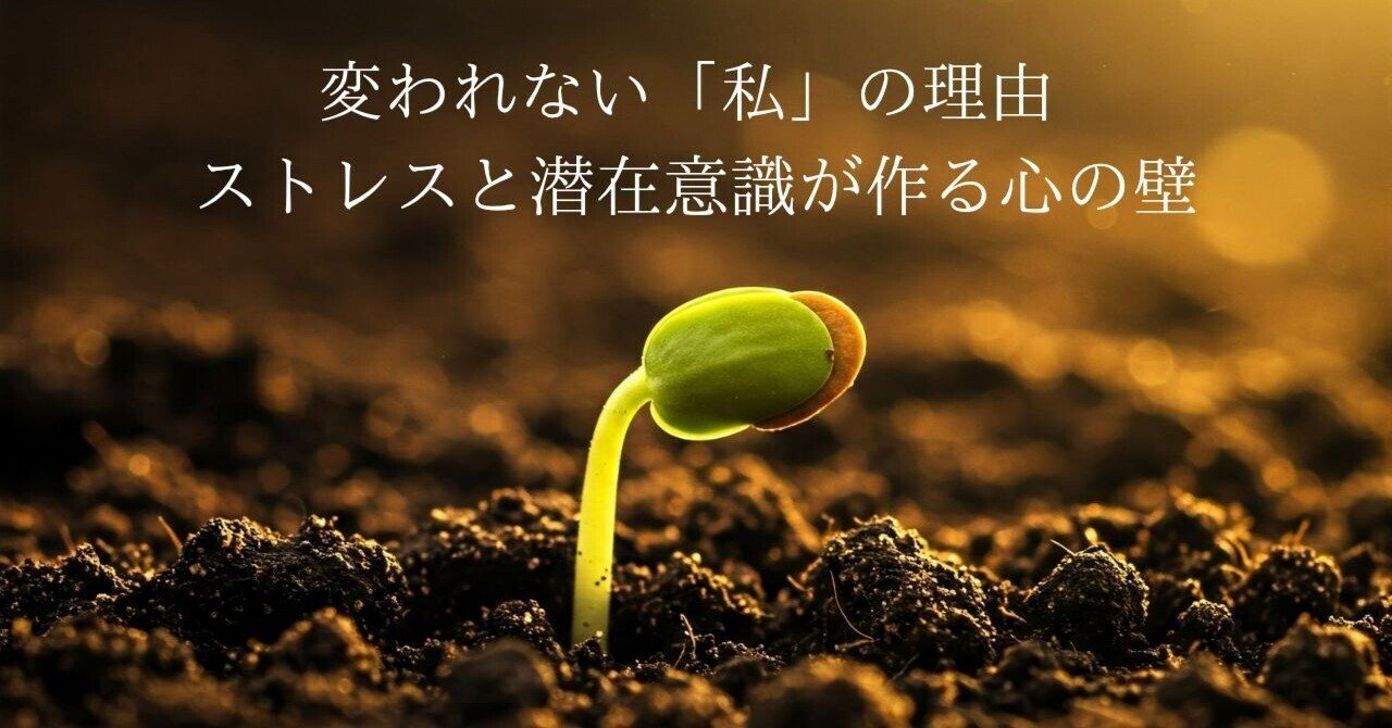 05.変われない「私」の理由 - ストレスと潜在意識が作る心の壁｜Kote Channel