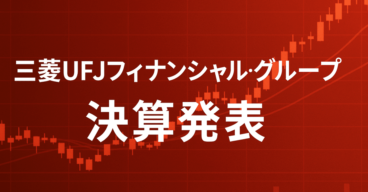 8306 三菱UFJフィナンシャルグループ 決算簡単まとめ｜アズ