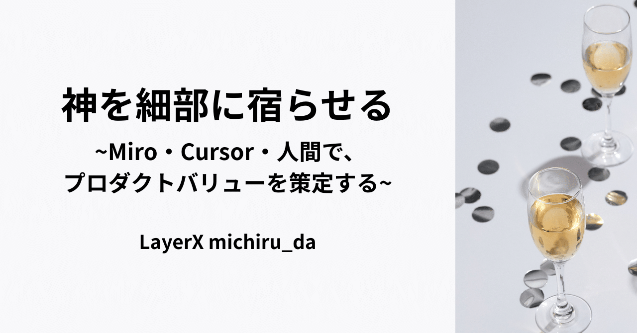 神を細部に宿らせる ~Miro・Cursor・人間で、プロダクトバリューを策定する~｜michiru_da | LayerX