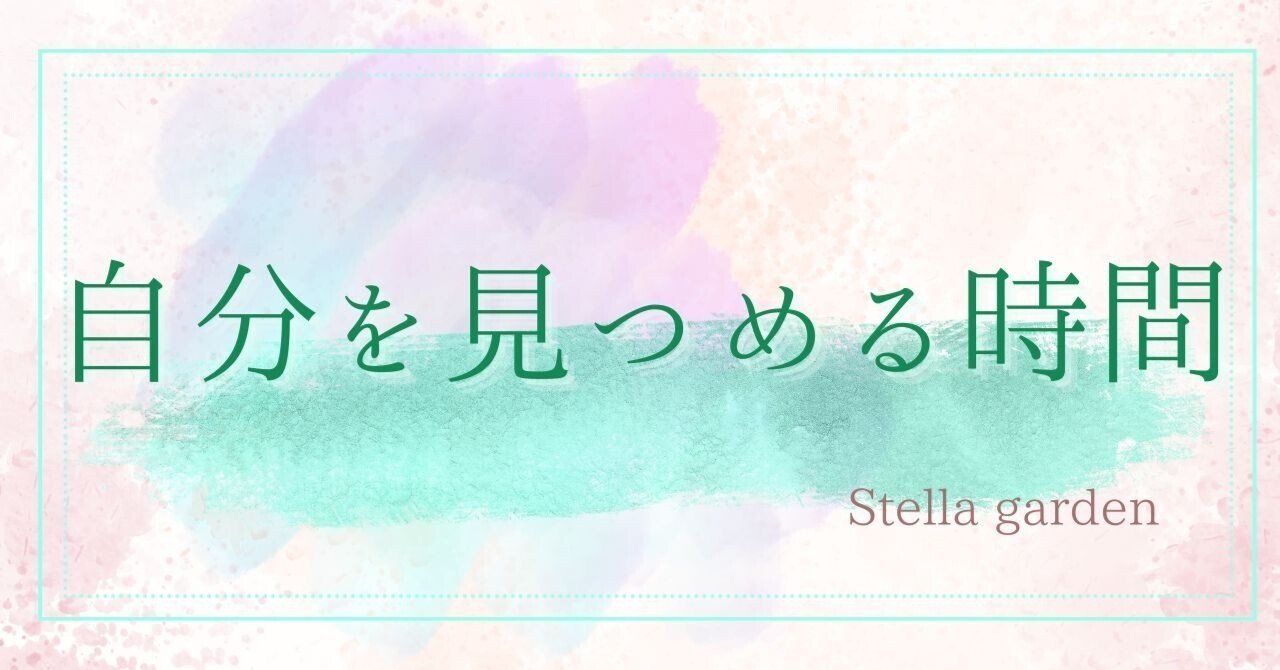自分を見つめる時間－5月－｜Stella garden‐ステラガーデン‐｜井藤雅子