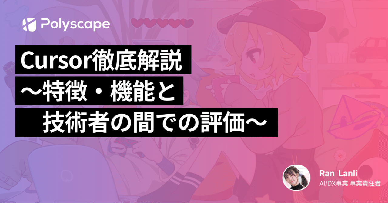 Cursor（AIコードエディタ）徹底解説 ～特徴・機能と技術者の間での評価～｜Ran@Polyscape