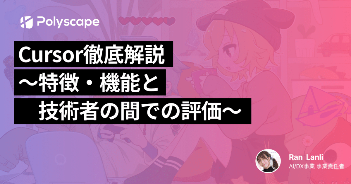 Cursor（AIコードエディタ）徹底解説 ～特徴・機能と技術者の間での評価～｜Ran@Polyscape