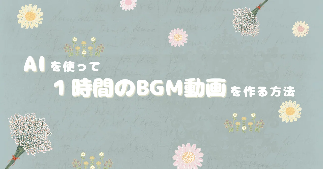 How to create a 1-hour relaxing BGM video｜ろく｜AI×ライフハック