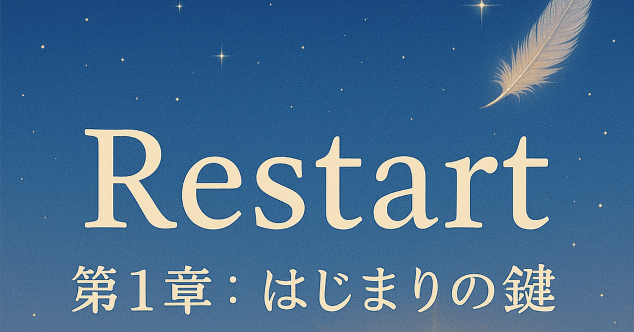 Restart｜第1章：はじまりの鍵｜restartᦂそれでも私は生きたいと思った@羽菜 るい