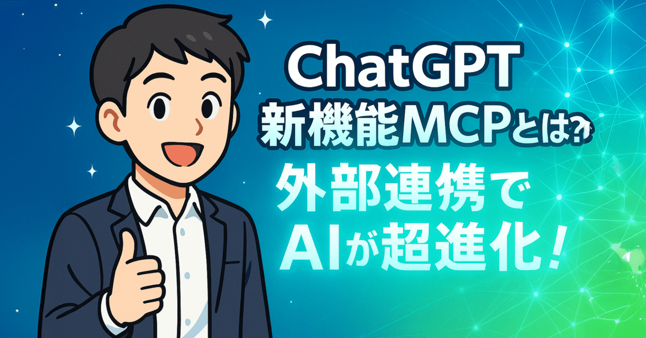 ChatGPT新機能MCPとは？外部連携でAIが超進化！｜中古パソコン屋のナベキンファクトリー