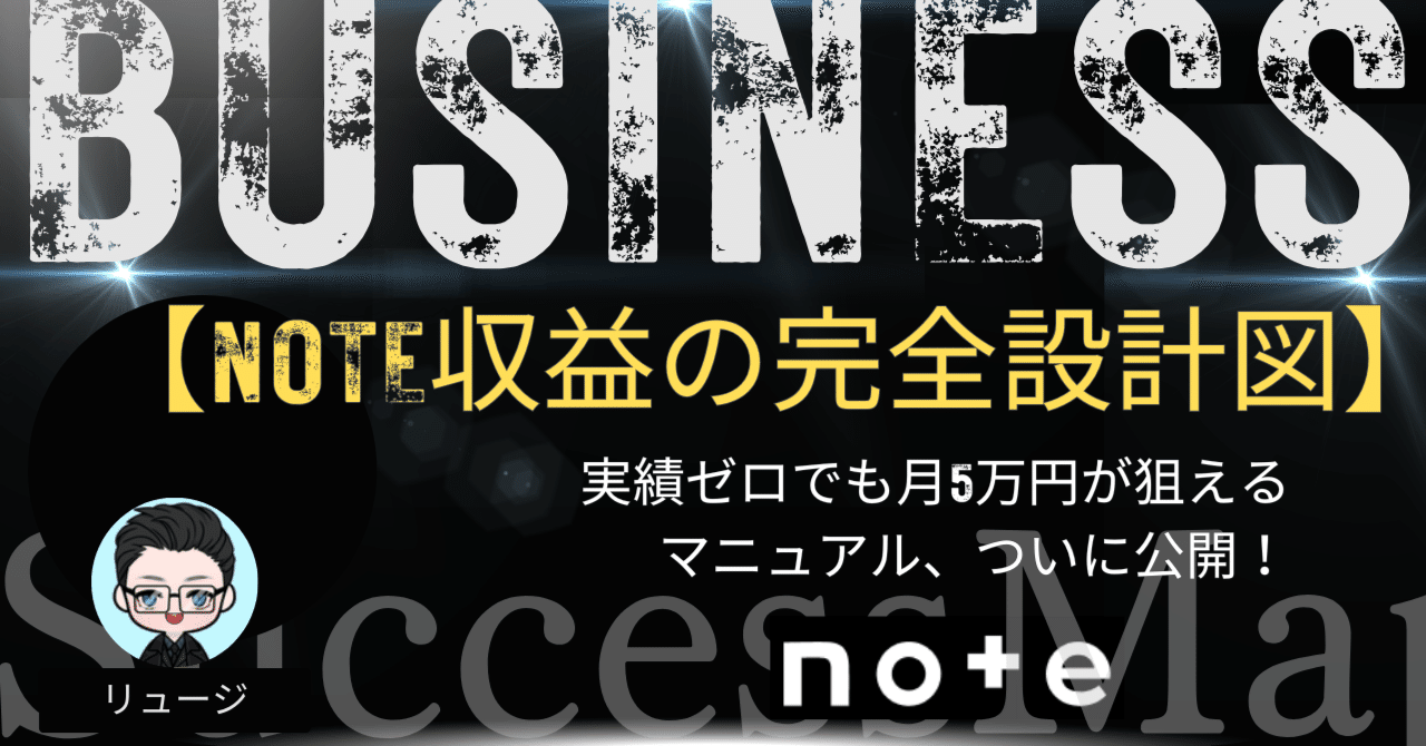【note収益の完全設計図】実績ゼロでも月5万円が狙えるマニュアル、ついに公開！｜リュージ