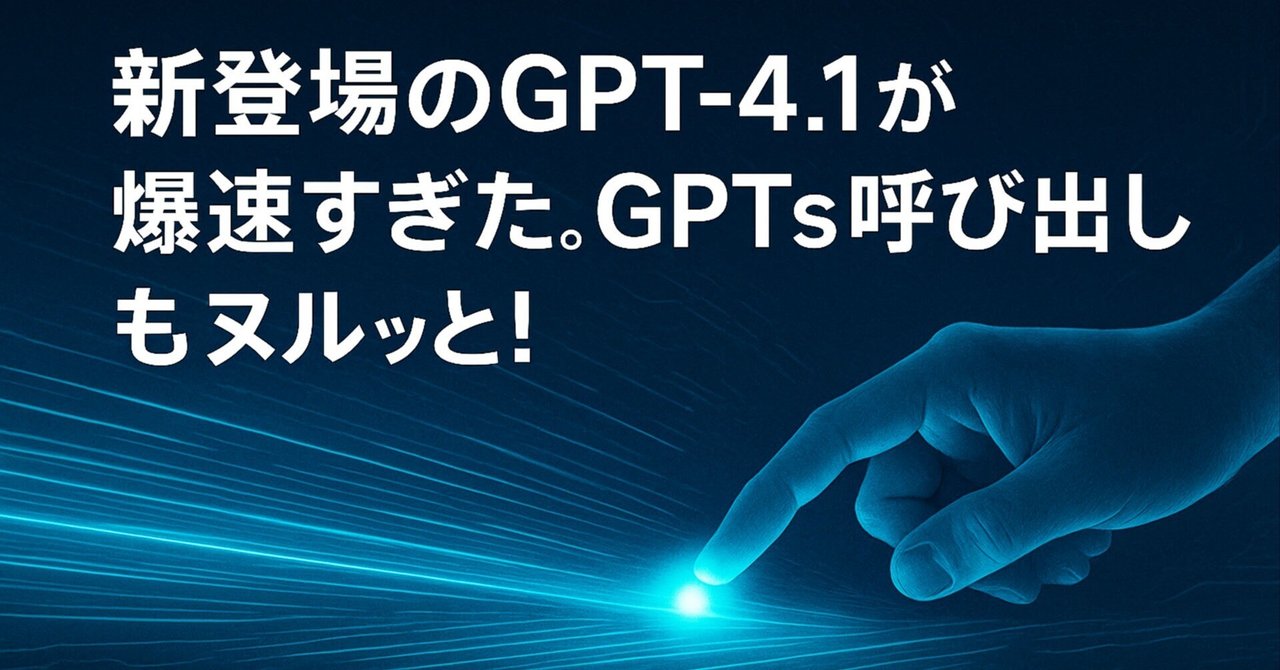新登場のGPT-4.1が爆速すぎた。GPTs呼び出しもヌルッと!｜Zun-Beho