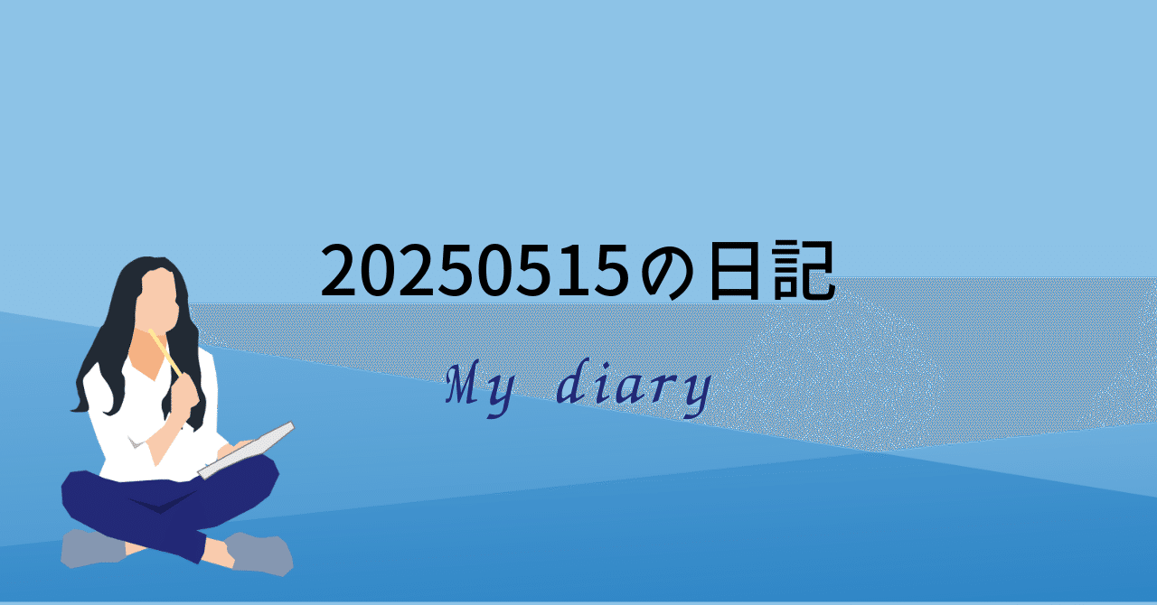 20250515の日記｜おーずもなか|手帳でメンタルを整える
