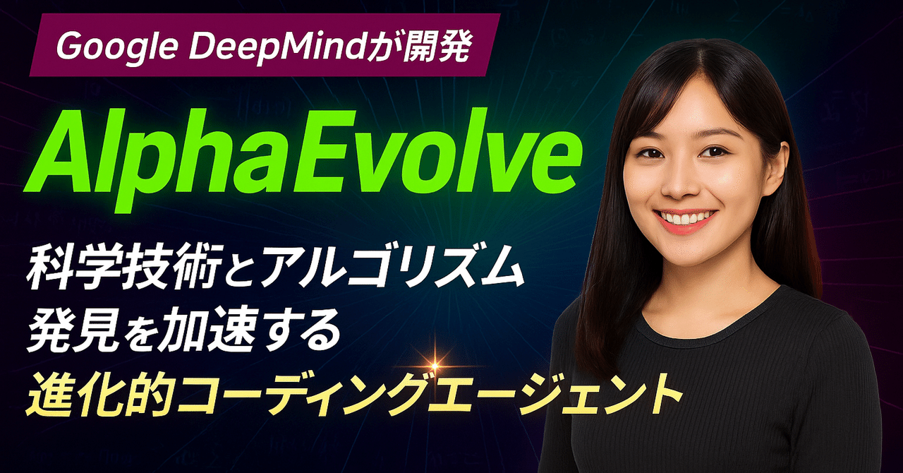 AlphaEvolve：科学技術とアルゴリズム発見を加速する進化的コーディングエージェント｜IT navi