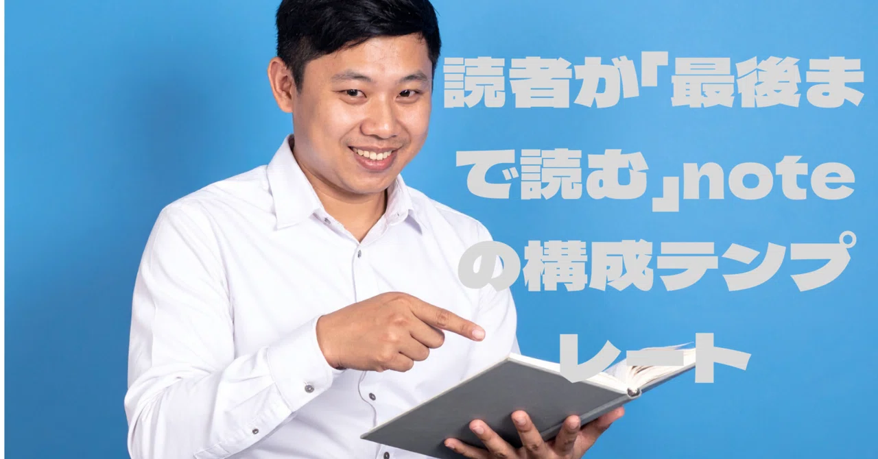 A Note Structure Template That Keeps Readers Reading Until the End｜ワイルド ...