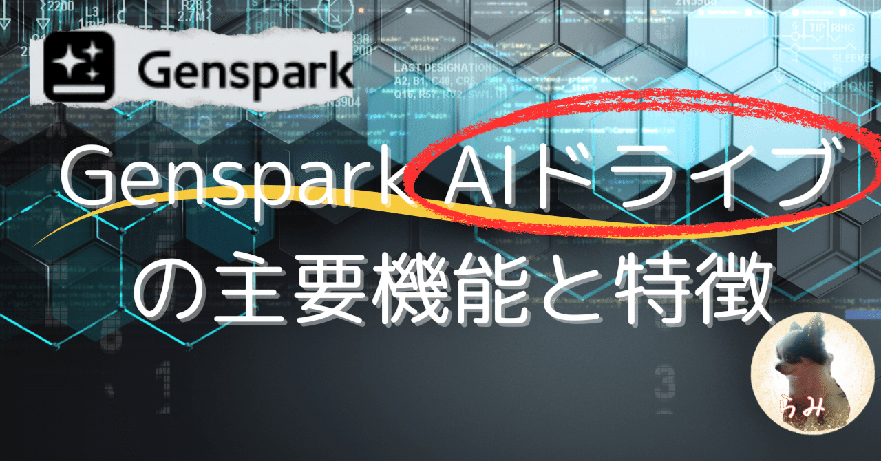 Genspark AIドライブの主要機能と特徴｜らみ