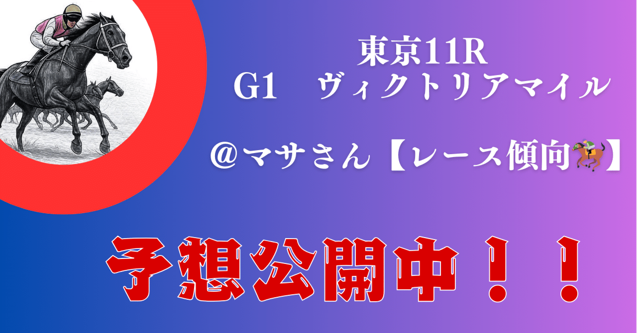 20250518 東京11R G1ヴィクトリアマイル👑｜マサさん 【レース傾向🏇】