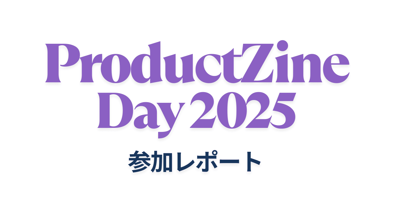 ProductZine Day 2025 ~変革しつつある世界の先を行く、プロダクトマネジメントの最前線~ 参加レポート｜takumish14ya30