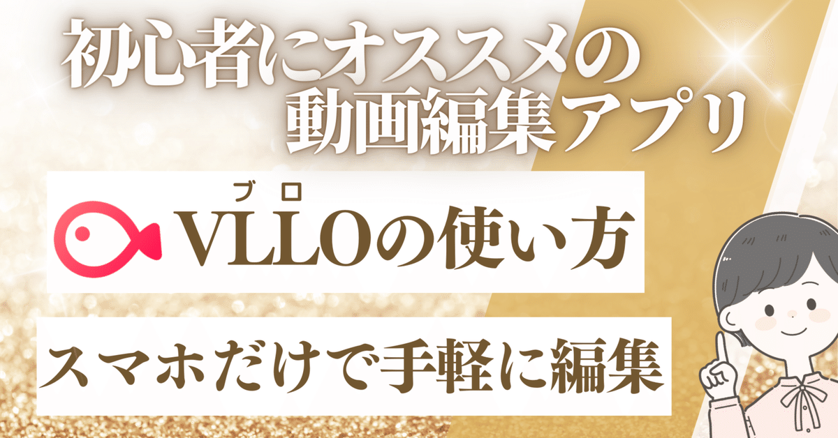 初心者でも簡単！VLLOの操作方法10選まとめ ｜ひろ | AI × インスタ時短術