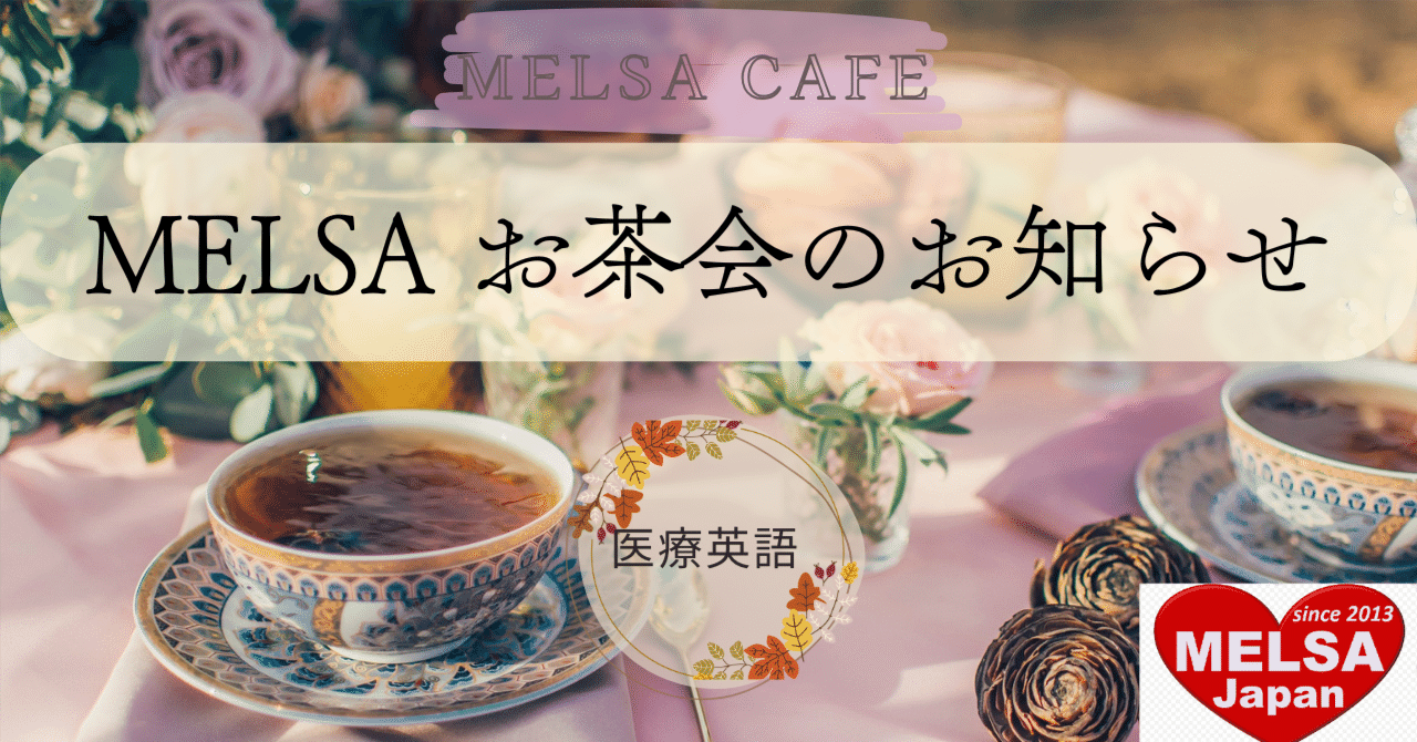 MELSA お茶会のお知らせ｜MELSA / NPO法人 医療英語学習支援協会 【配信:MELSA公式 [note] 担当】