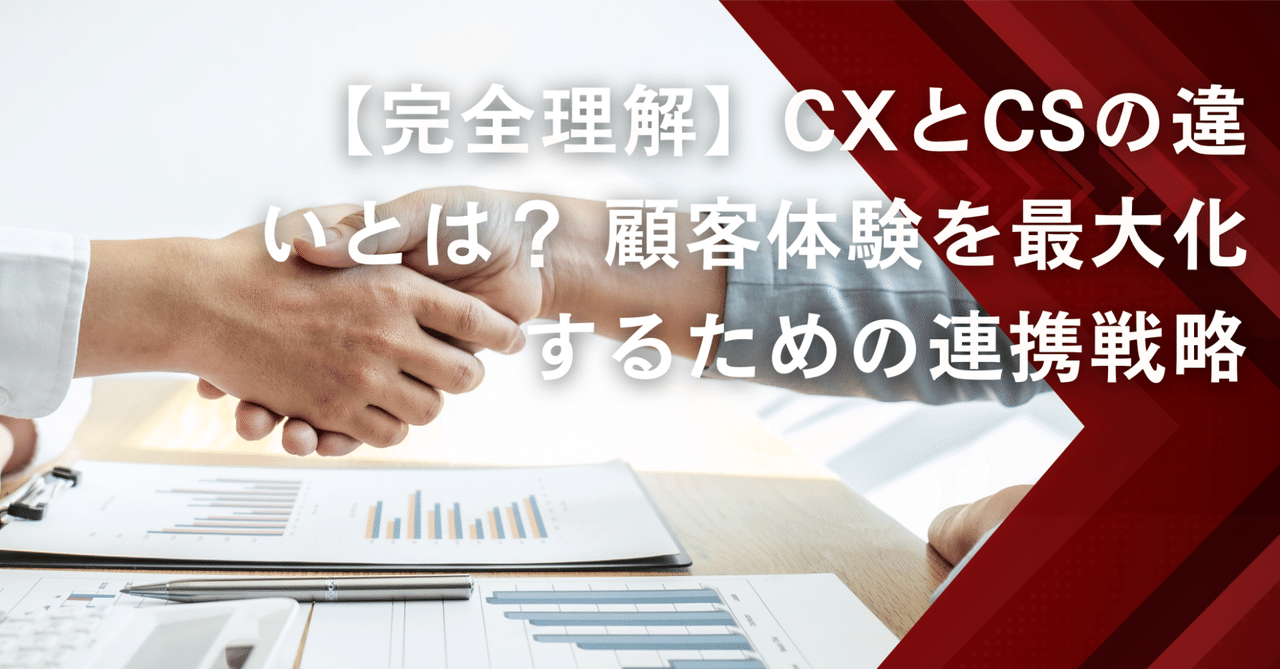 【完全理解】CXとCSの違いとは？ 顧客体験を最大化するための連携戦略｜株式会社ダイレクトヒューマンマーケティング代表取締役社長/岡村孝和