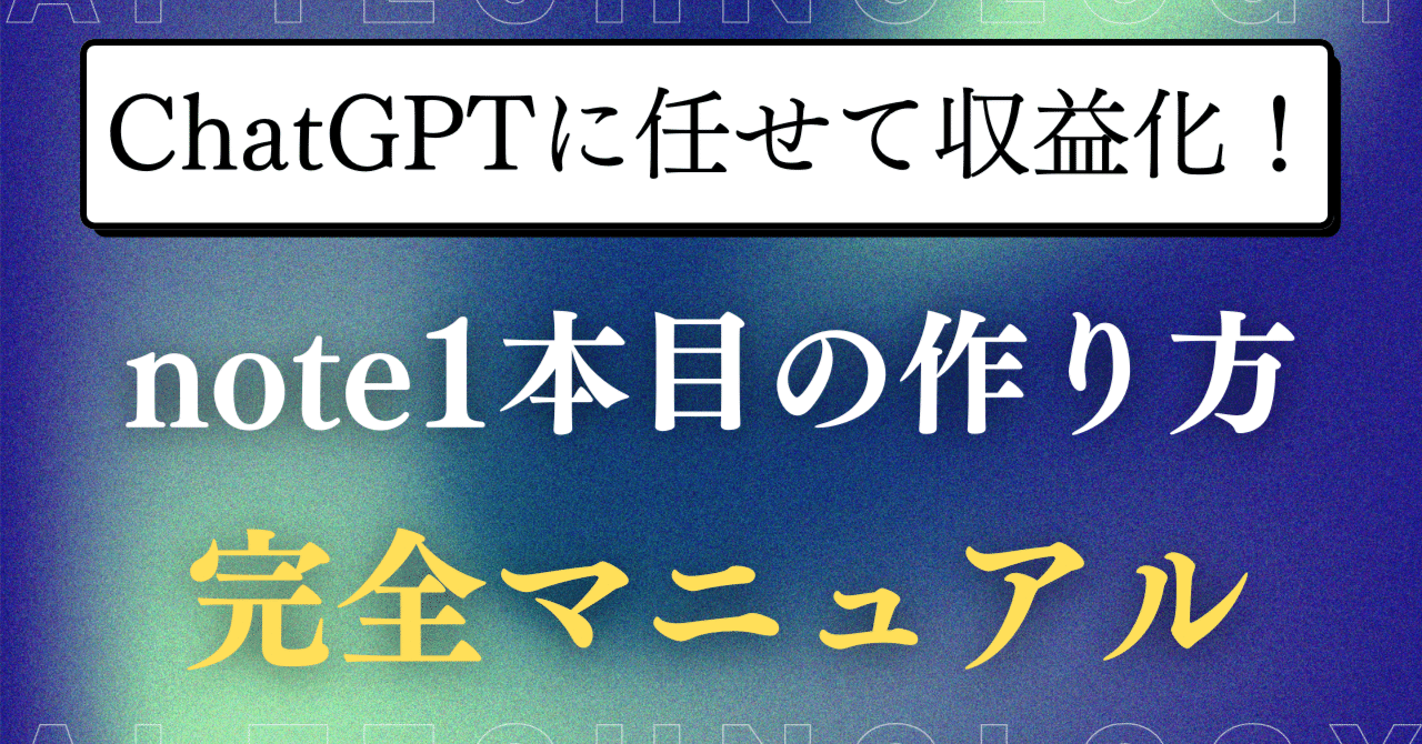 ChatGPTに任せて収益化！note1本目の作り方完全マニュアル｜ぱる | note×Threadsでお金に困らない生活を