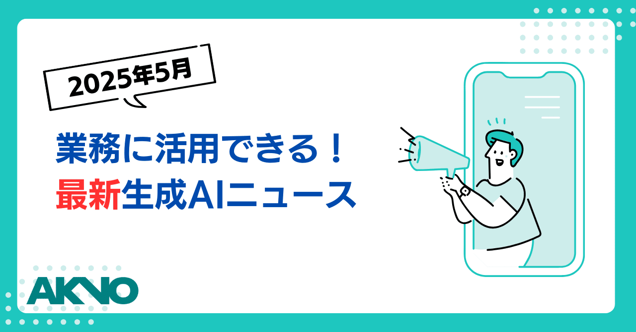 #業務に使えるAIニュースを毎週お届け#AKNOニュースレター配信開始｜akno_official