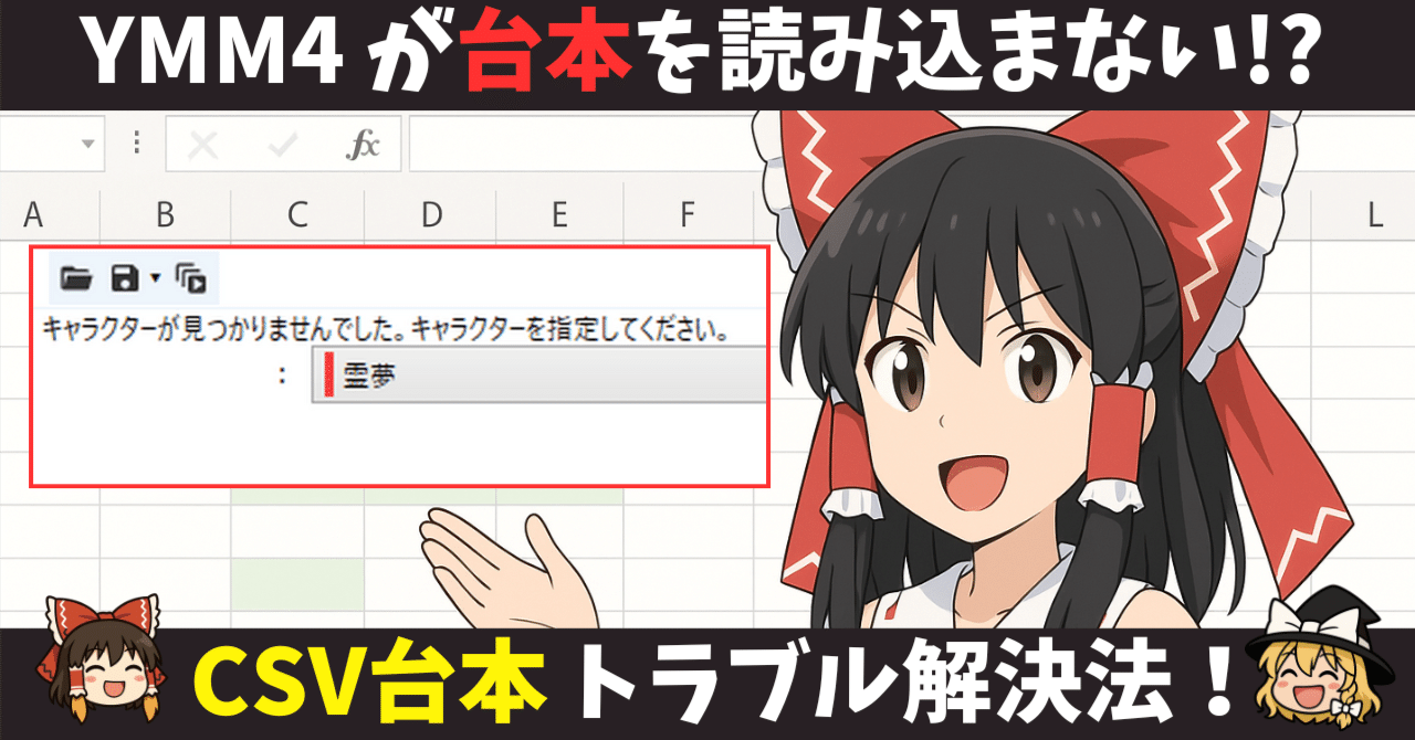 【ゆっくりトラブルシューティング #7】「台本編集」が動かない！YMM4の頻出エラーを解決…「キャラクターが見つかりません」の対処法教えます！Excelで「CSV台本」を保存する方法まで分かり ...
