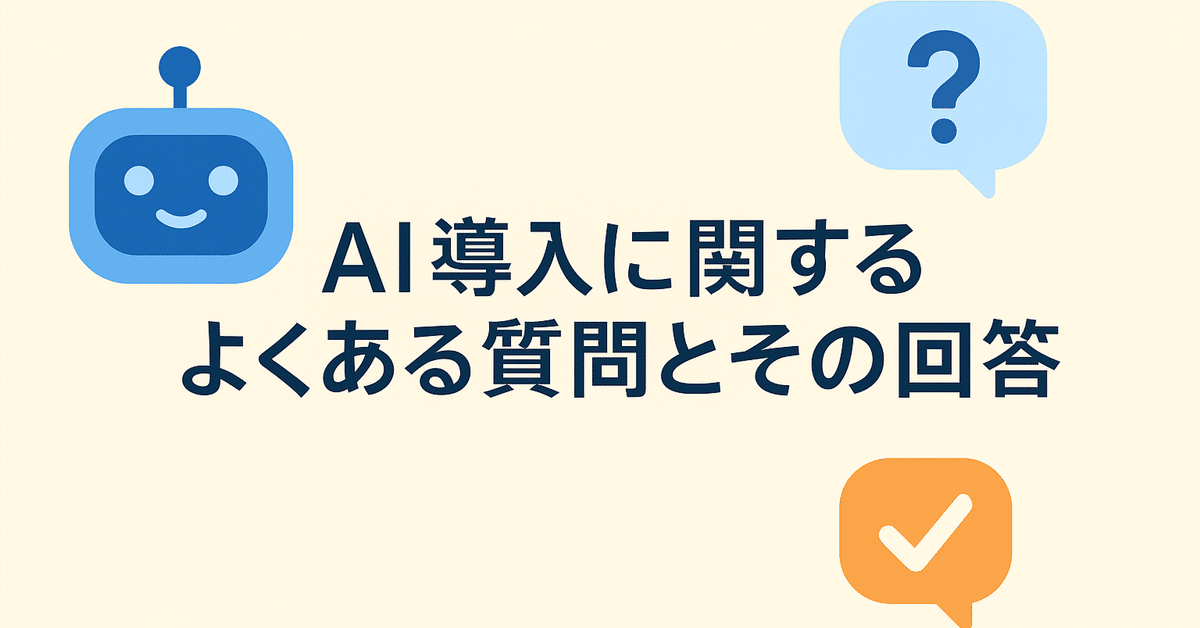 AI導入に関するよくある質問とその回答【Initial Engine AI 公開ニュースレター Vol.12】｜株式会社 Initial Engine
