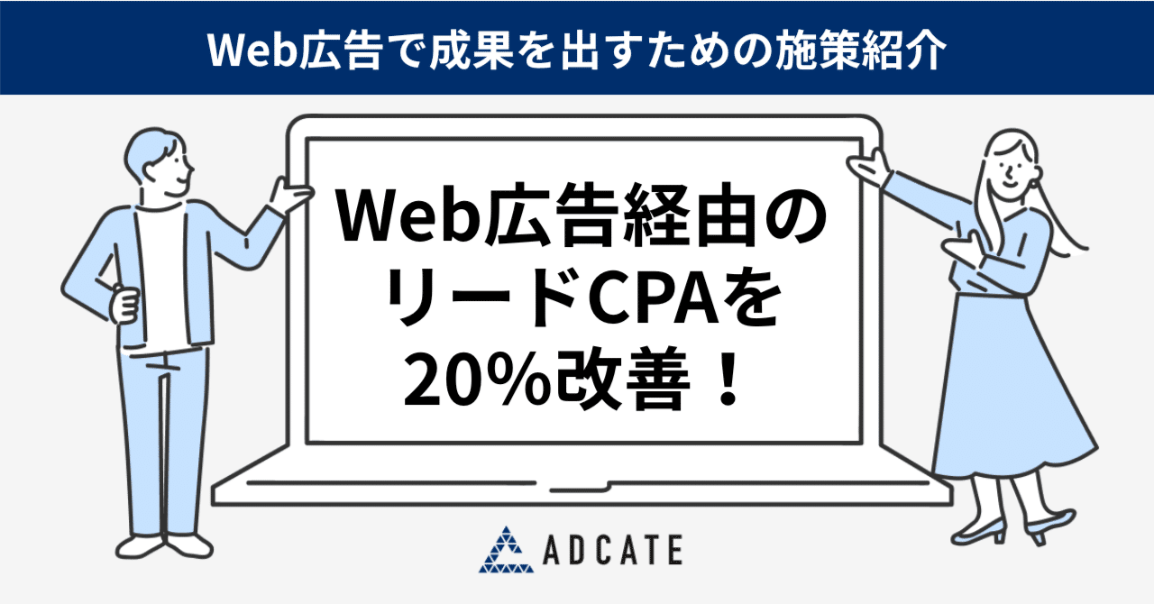 【BtoBサービス事例】ターゲット分析＋LP改善でリードCPAを20％改善｜株式会社アドケイト