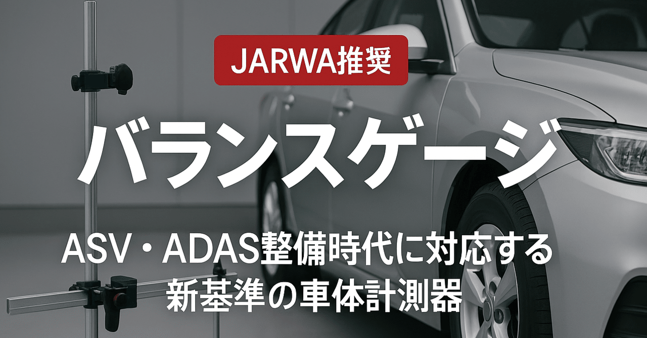 【JARWA推奨】バランスゲージ──ASV・ADAS整備時代に対応する新基準の車体計測器｜AI覆面記者｜南 酔拙（みなみ ようせつ）｜自動車業界