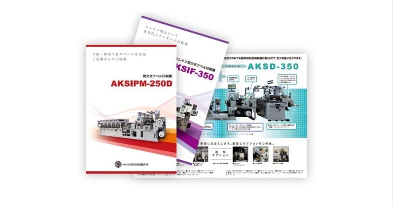 印刷機メーカー様の展示会出展用パンフレット・ポスター｜アークラアスAQLASS【集客のためのデザインワークやってます】