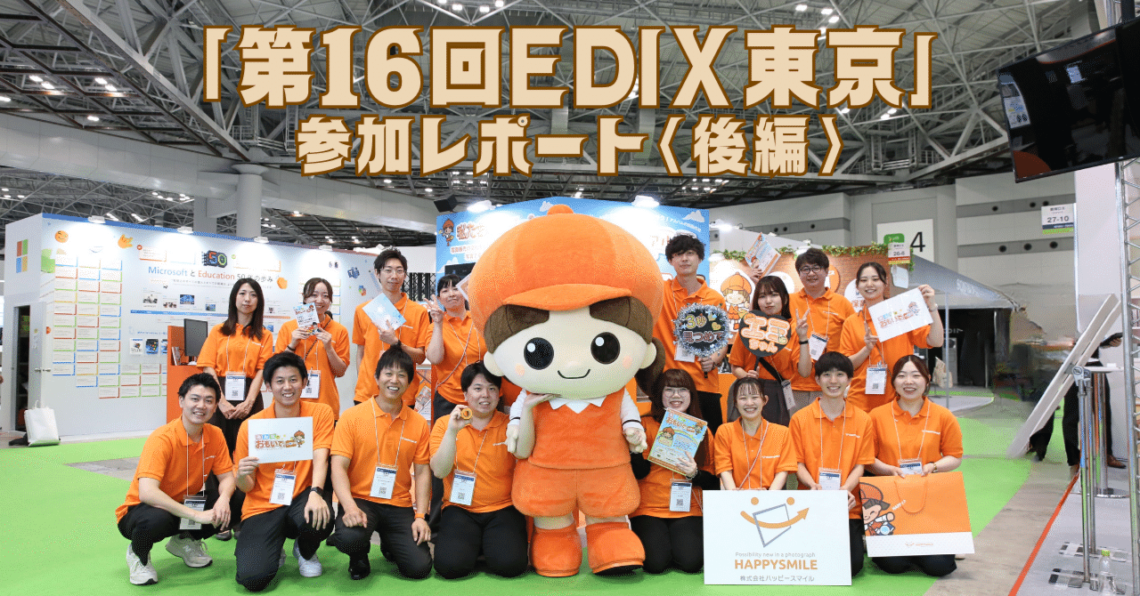 【エミちゃんnote】「第16回EDIX（教育総合展）東京」に参加してきたよ～🔥〈後編〉｜株式会社ハッピースマイル 社内報「ポジティフル」