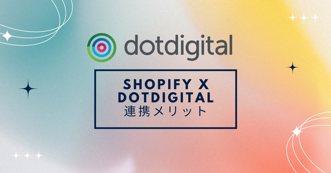 DotdigitalとShopifyの連携の利点｜Dotdigital Japan