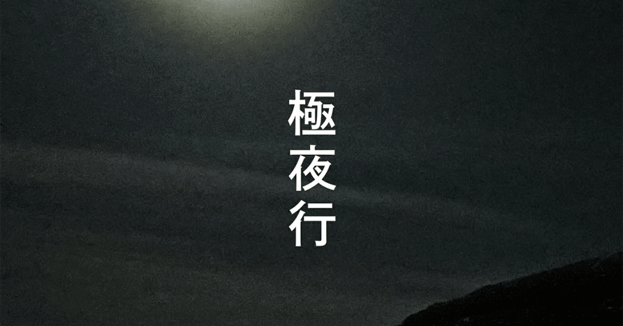 【読書録】 極夜行 （角幡 唯介 著）｜Tomoki Yamada｜note