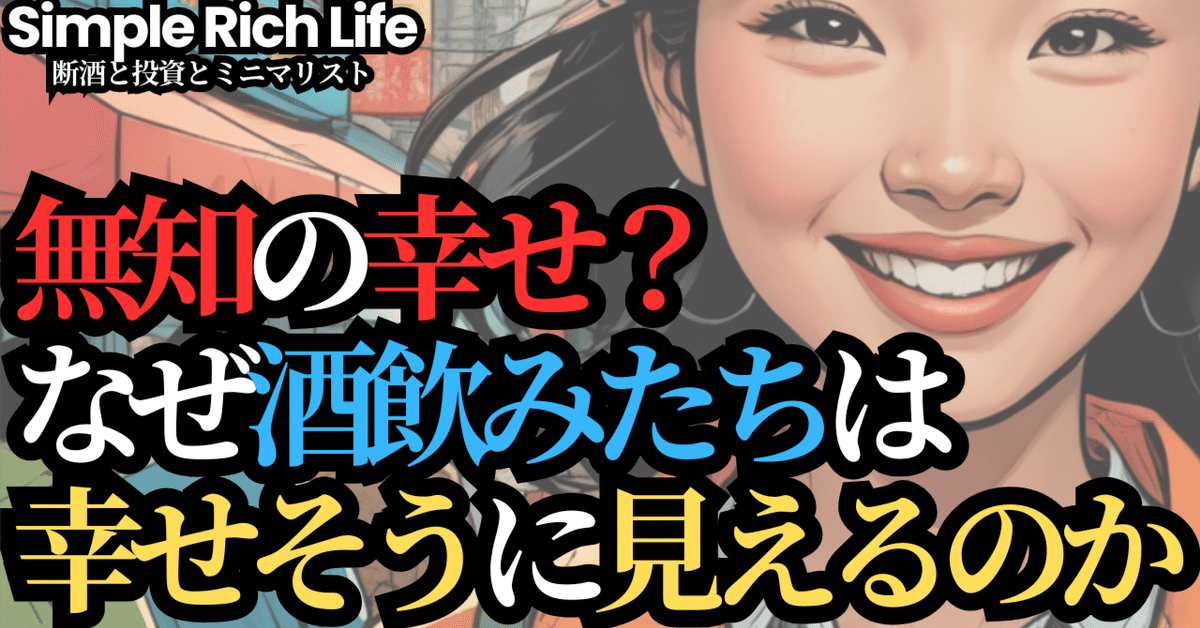 【断酒297】その幸せは本物か？無知の幸せ！なぜ酒飲みたちは幸せそうに見えるのか？｜Simple Rich Life