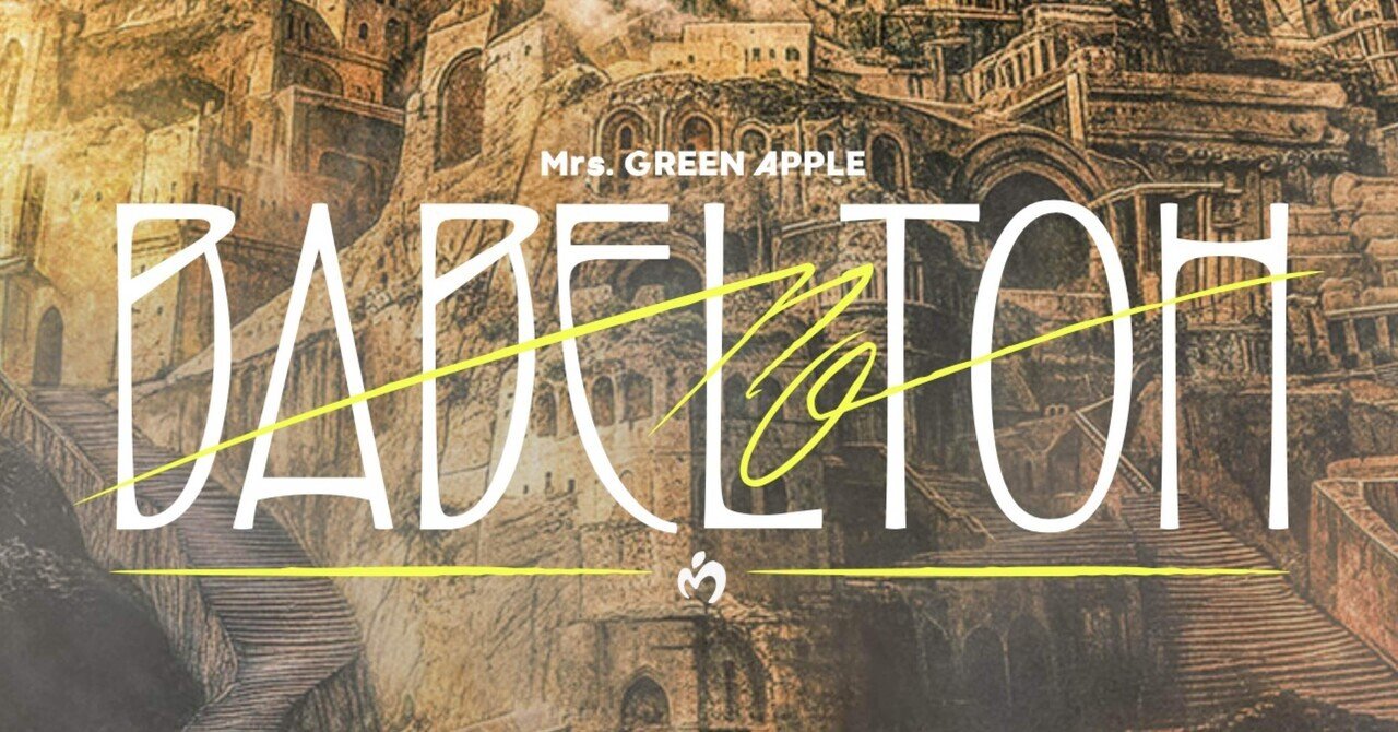 【MAGICAL CODE】Mrs.GREEN APPLE〜BABEL no TOH〜【その①ボヤき】｜りんごおじさん