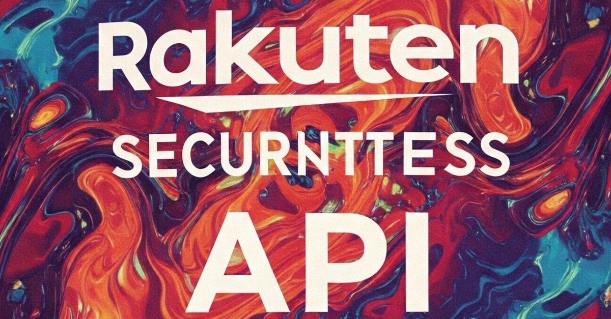 楽天証券API申請：個人投資家向け利用の多角的分析｜TWLV32