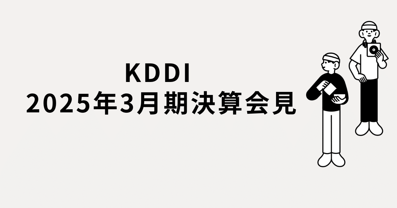 【まとめ】KDDI 2025年3月期決算会見｜ano
