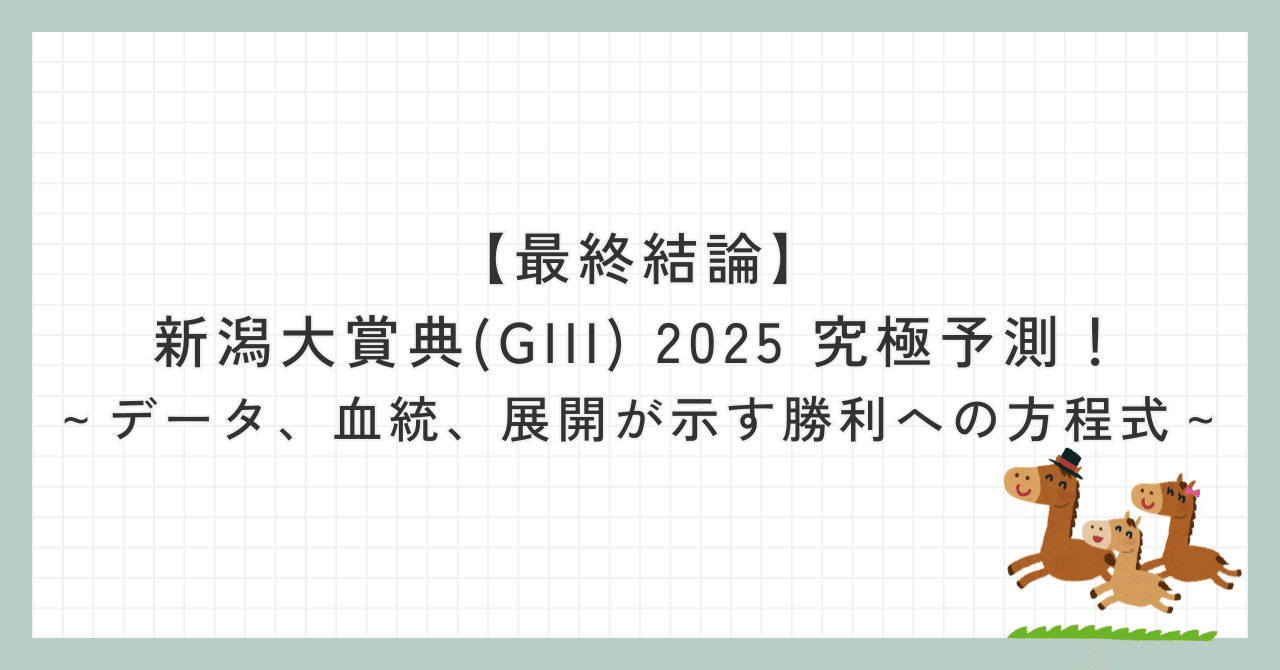 【最終結論】新潟大賞典(GIII) 2025 究極予測！～データ、血統、展開が示す勝利への方程式～｜mumurakun