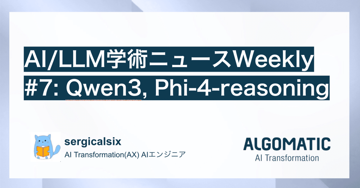 AI/LLM学術ニュース Weekly #7: Qwen-3, Phi-4-reasoning｜Algomatic / AI革命で人々を幸せにする