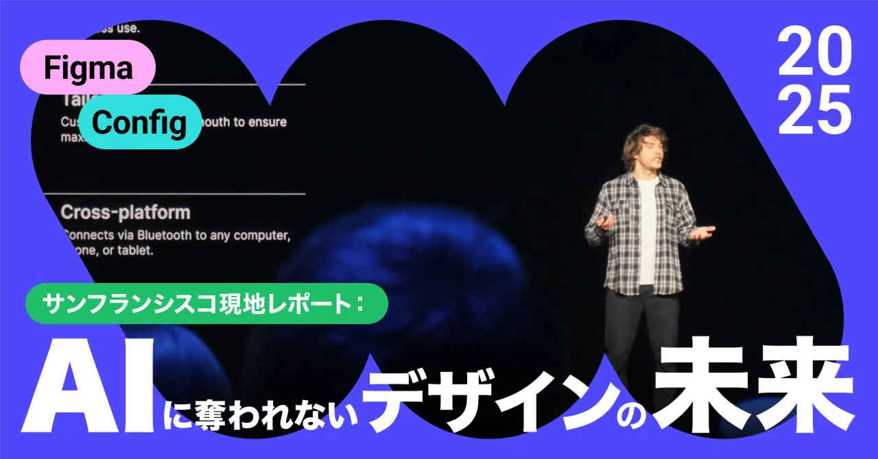 【Figma Config 2025】サンフランシスコ現地レポート：AIに奪われないデザインの未来｜Engineerforceのあれこれ
