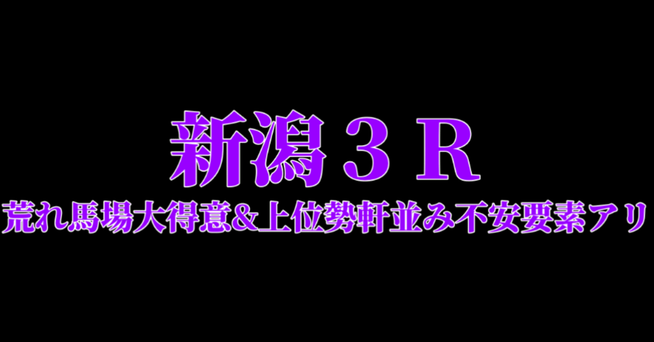 5/17 新潟3R【S】※再販売｜的中さん【的中率特化型競馬予想AI】