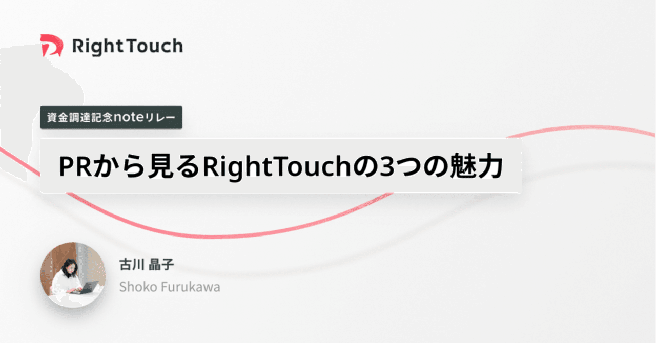 PRから見るRightTouchの3つの魅力｜ShokoFurukawa