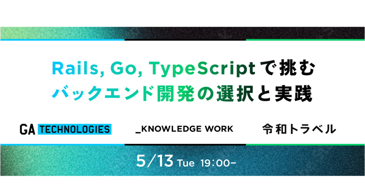 [イベント開催レポート] Rails, Go, TypeScriptで挑む──バックエンド開発の選択と実践｜Ken Kakizaki