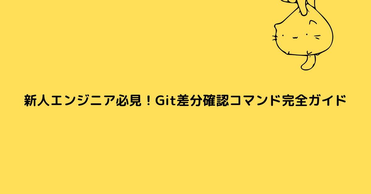 新人エンジニア必見！Git差分確認コマンド完全ガイド｜YUKIKO@BI＆AIを極めたい（転職活動中スカウト歓迎）