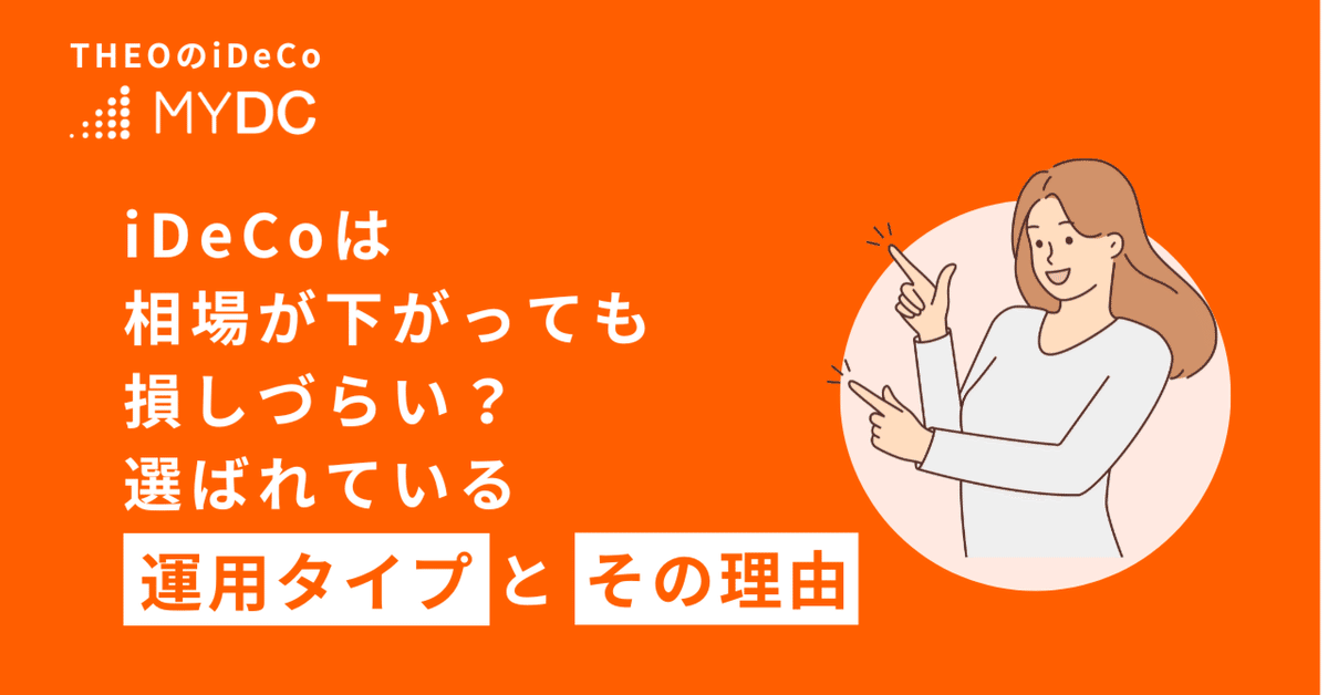 iDeCoは相場が下がっても損しづらい？選ばれている運用タイプとその理由｜THEO[テオ]by お金のデザイン