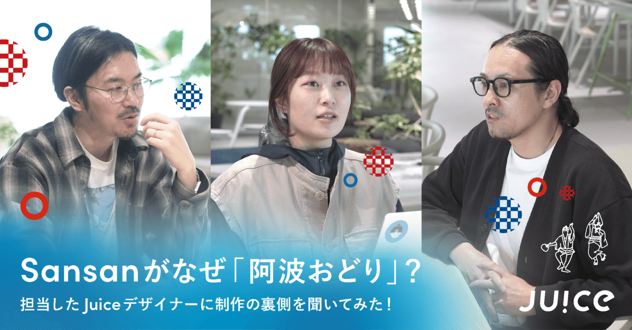 Sansanがなぜ「阿波おどり」？担当したJuiceのデザイナーに、制作の裏側を聞いてみた｜Sansan Creators「Juice」公式note