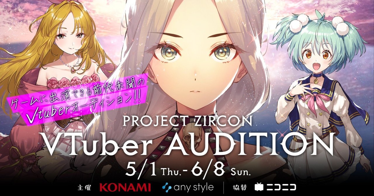 【KONAMI】主催のVTuberオーディションのココがスゴイ！！🔥｜【KONAMI】PROJECT ZIRCON公式