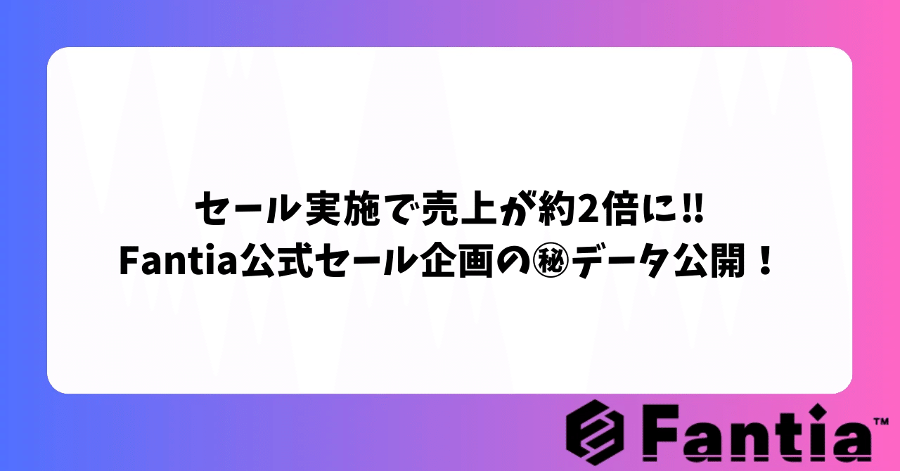 セール実施で売上が約2倍に‼Fantia公式セール企画の㊙データ公開！｜Fantiaクリエイターサポートチーム 公式note