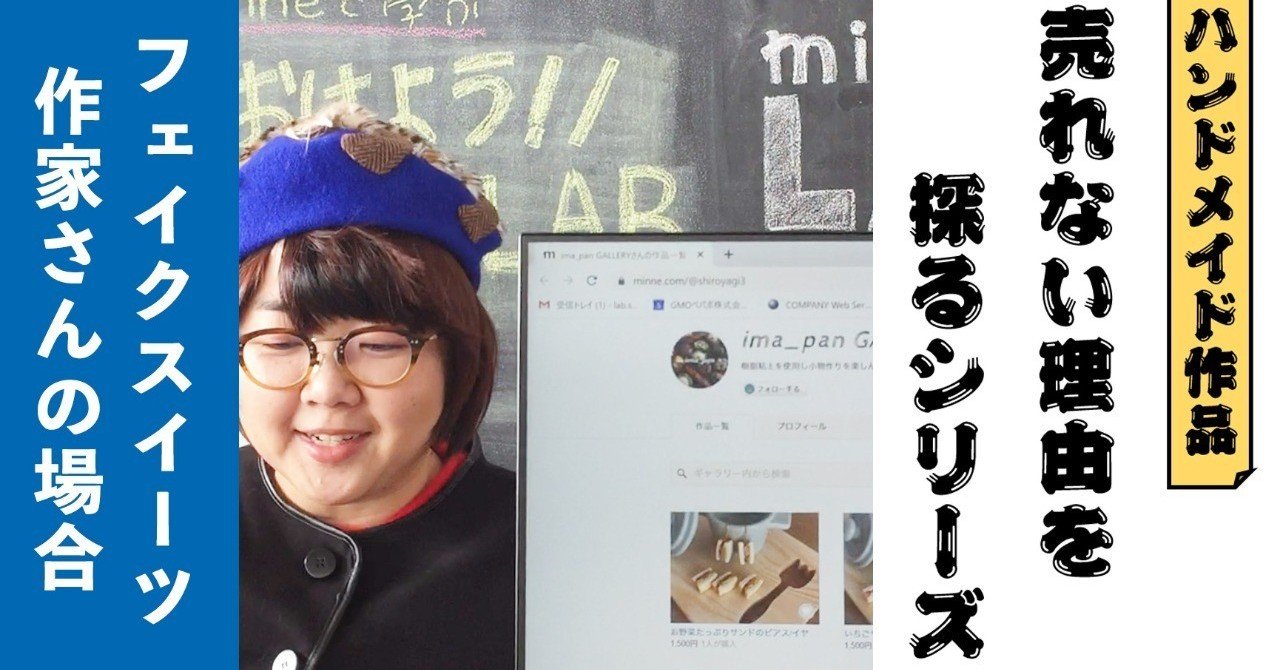 第14回「ハンドメイド作品 売れない理由を探るシリーズ② ～フェイクスイーツ作家さんの場合～」（#おはよう！minneLAB）｜minne（GMOペパボ株式会社）