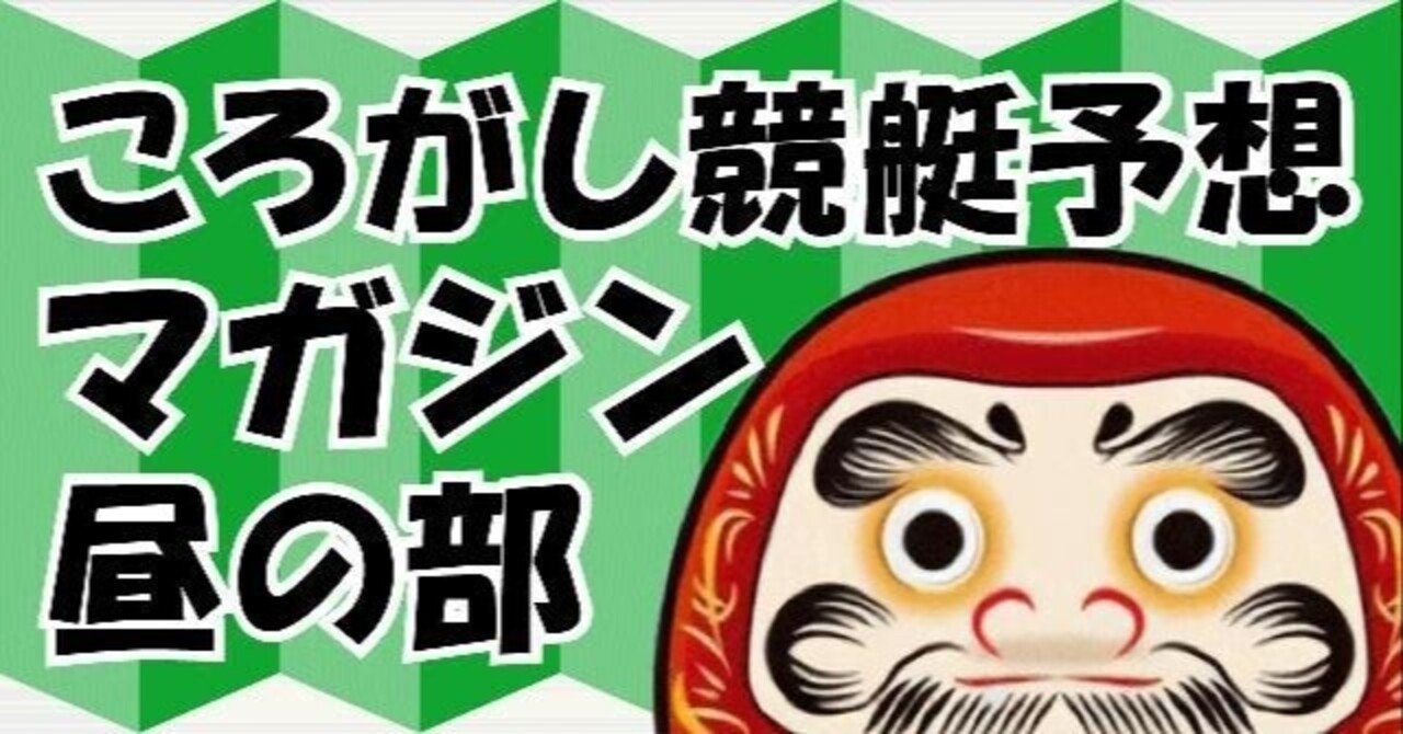 【本日激アツ🔥】昼の2レース目🔥競艇予想1350〆切🔥516｜㊗️爆艇だるま㊗️爆勝ちの競艇予想